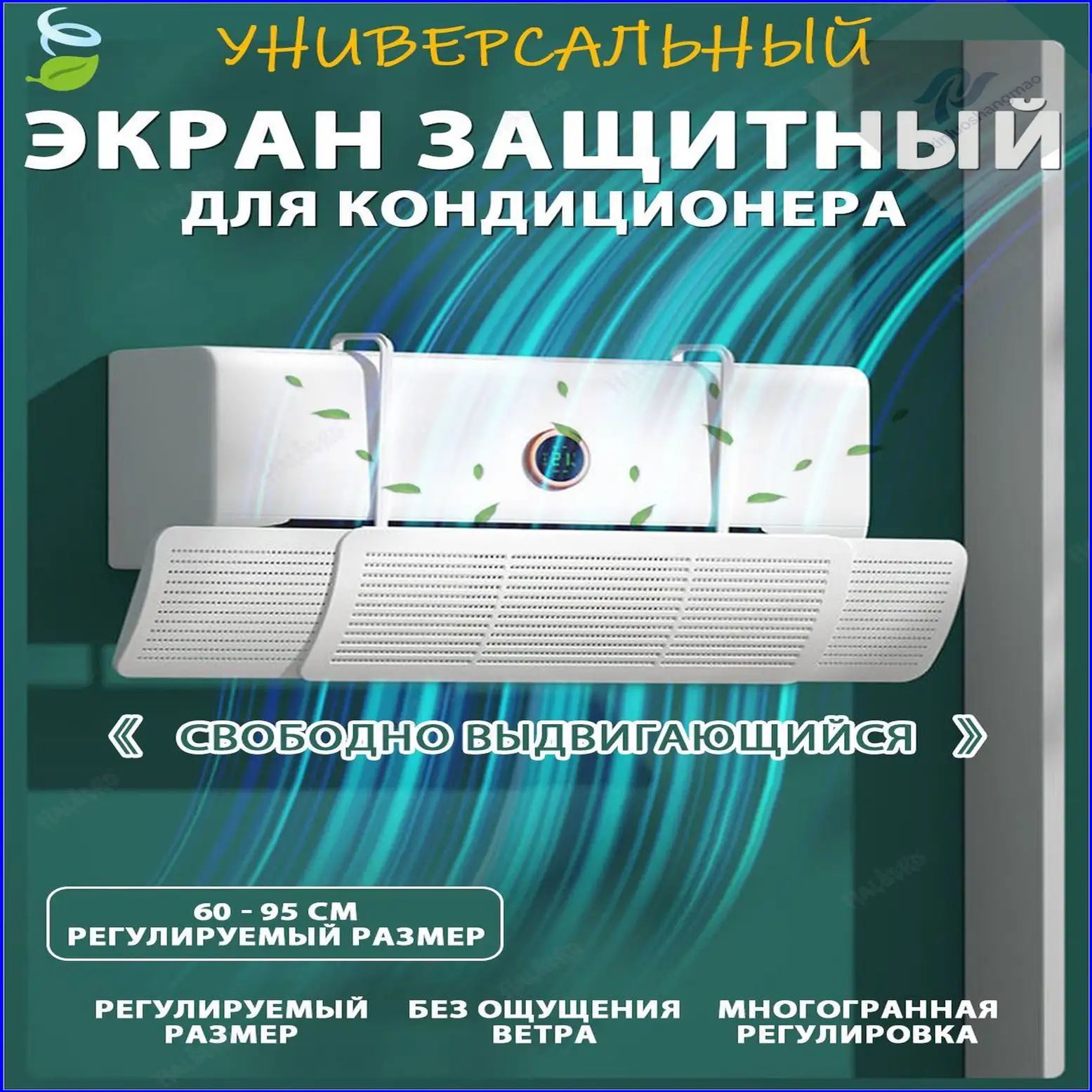 60-95 см регулируемый защитный экран для кондиционера, универсальный отражатель и рассеивающий экран