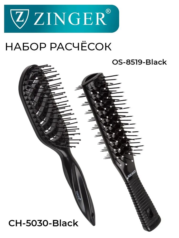 Zinger Набор расчесок массажных продувных CH-5030 черная +