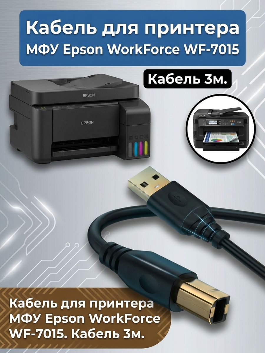 Кабель для принтера МФУ EPSON WORK FORCE WF-7015. Провод 3м.