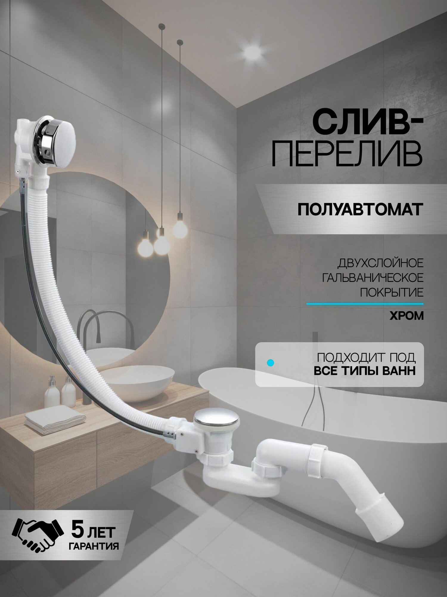 Слив-перелив полуавтоматический для ванны и душа BesserKraft (латунь, хром)