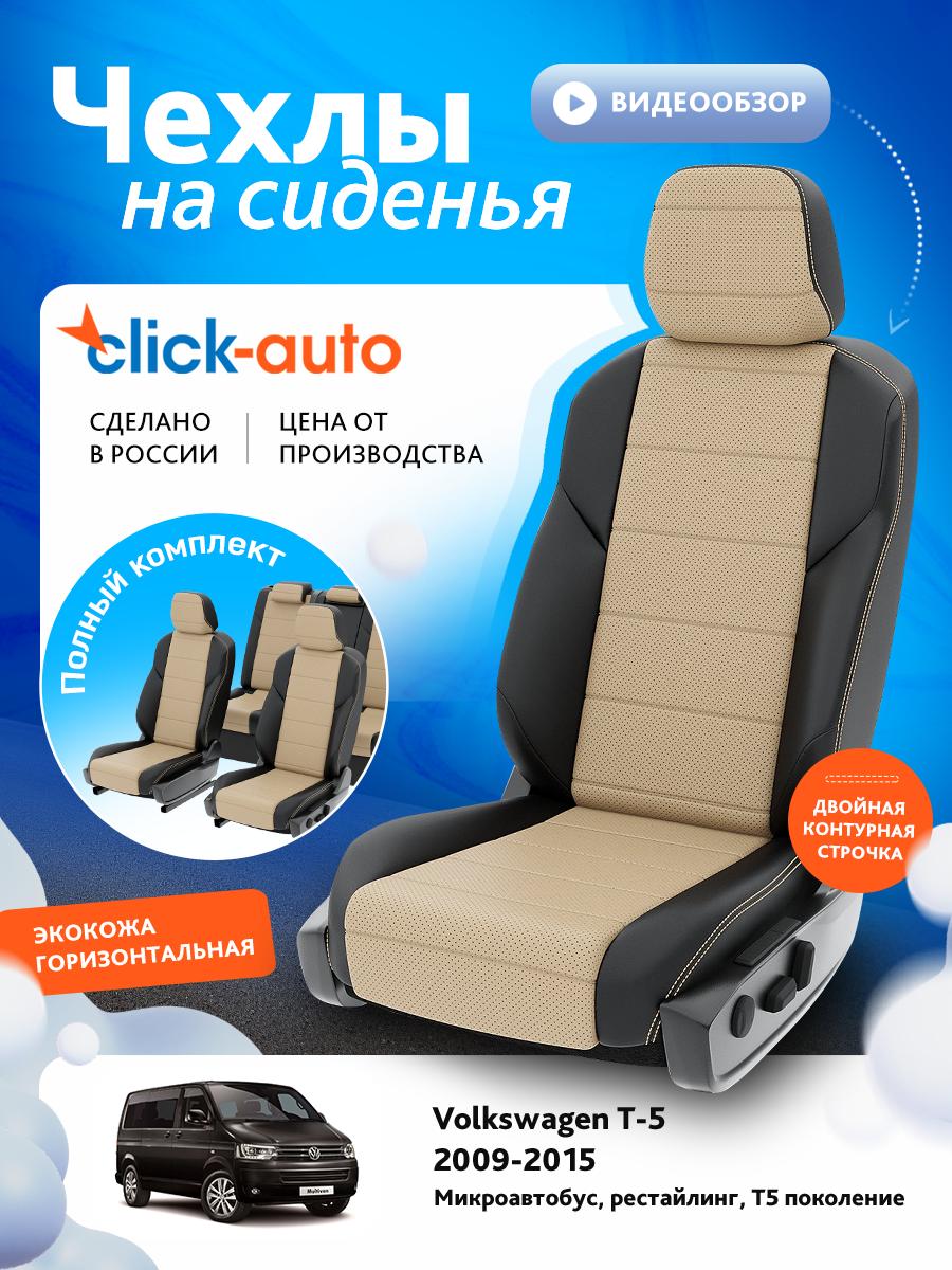 Чехлы Фольксваген Transporter T6 (Volkswagen Transporter T6) 2019-2024 T6 Рестайлинг микроавтобус Экокожа Бежевый CA1727CF2S473 Click Auto