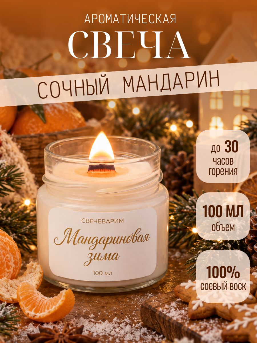 Свеча ароматическая для дома с деревянным фитилем в баночке Мандарин
