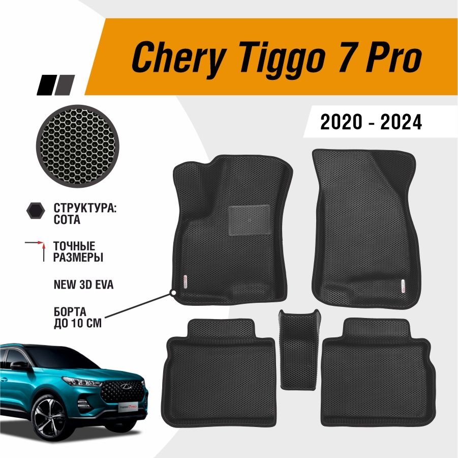 Автомобильные коврики ЕВА / EVA / ЭВА для CHERY TIGG0 7 PRO 2020-2024 / Чери Тигго 7 про
