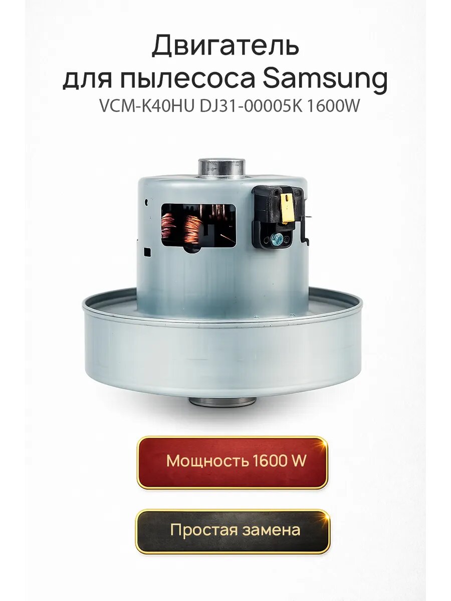 Двигатель для пылесоса Samsung VCM-K40HU DJ31-00005K 1600W
