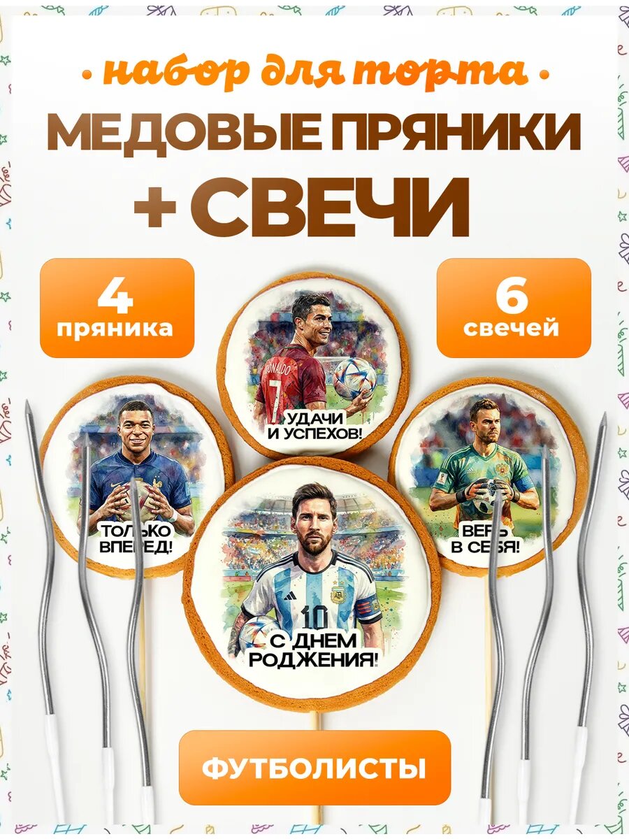 Свечи для торта. Футбол серебро + надписи 4 шт пряники