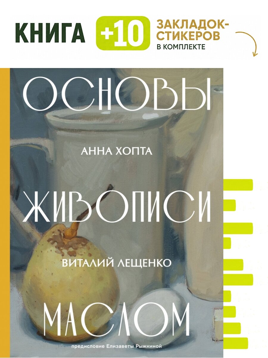 Основы живописи маслом. Комплект: книга + 10 закладок-стикеров
