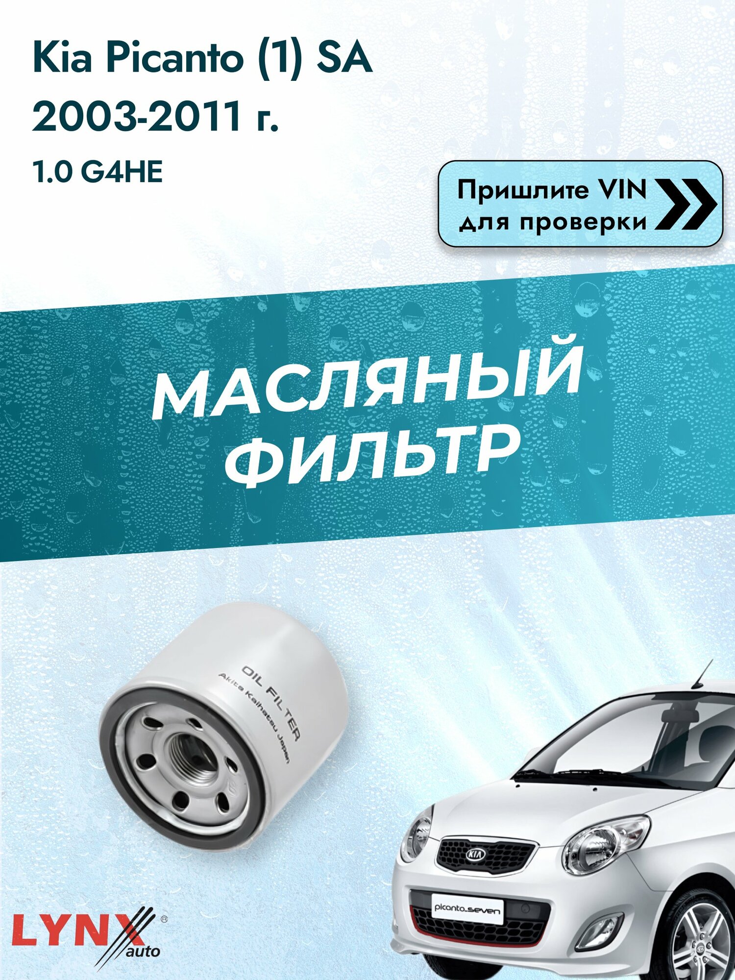 Масляный фильтр для Kia Picanto (1) SA 2003-2011 г. Двигатель 1.0 (G4HE) Киа Пиканто LYNXauto