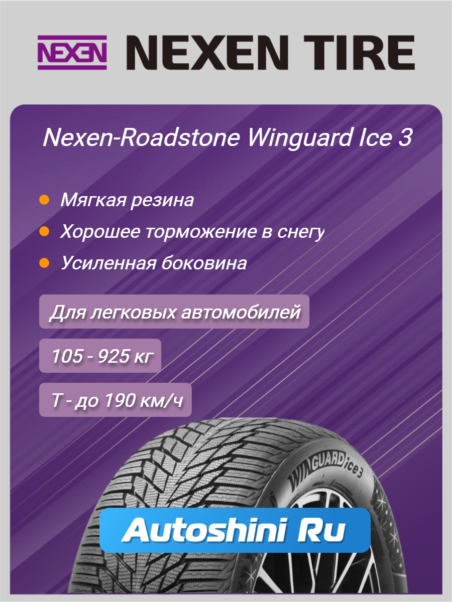 Шины зимние Nexen-Roadstone Winguard Ice 3 235/55 R19 105T (нешип) XL