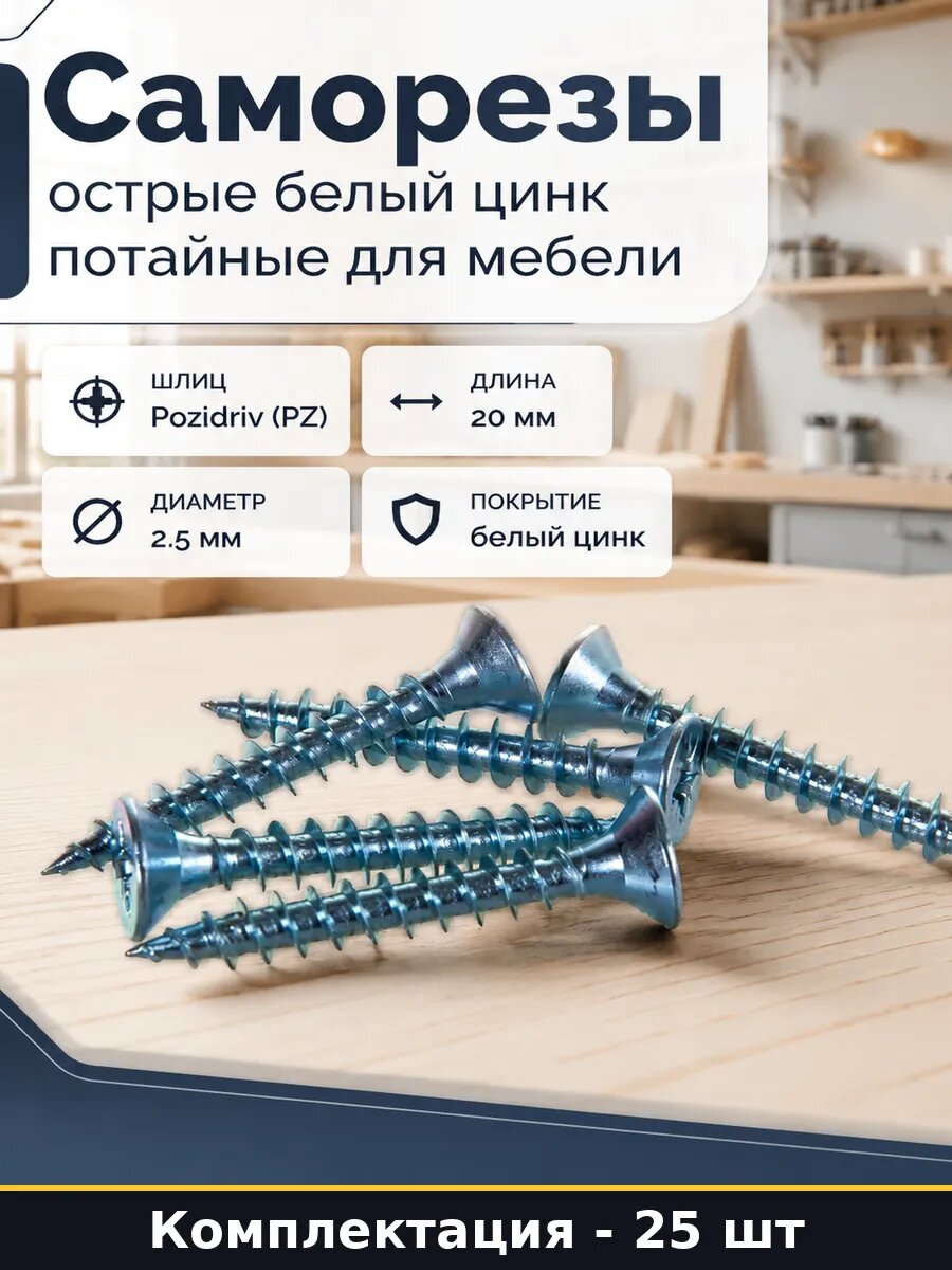 Саморезы острые белый цинк потайные для мебели 25 шт