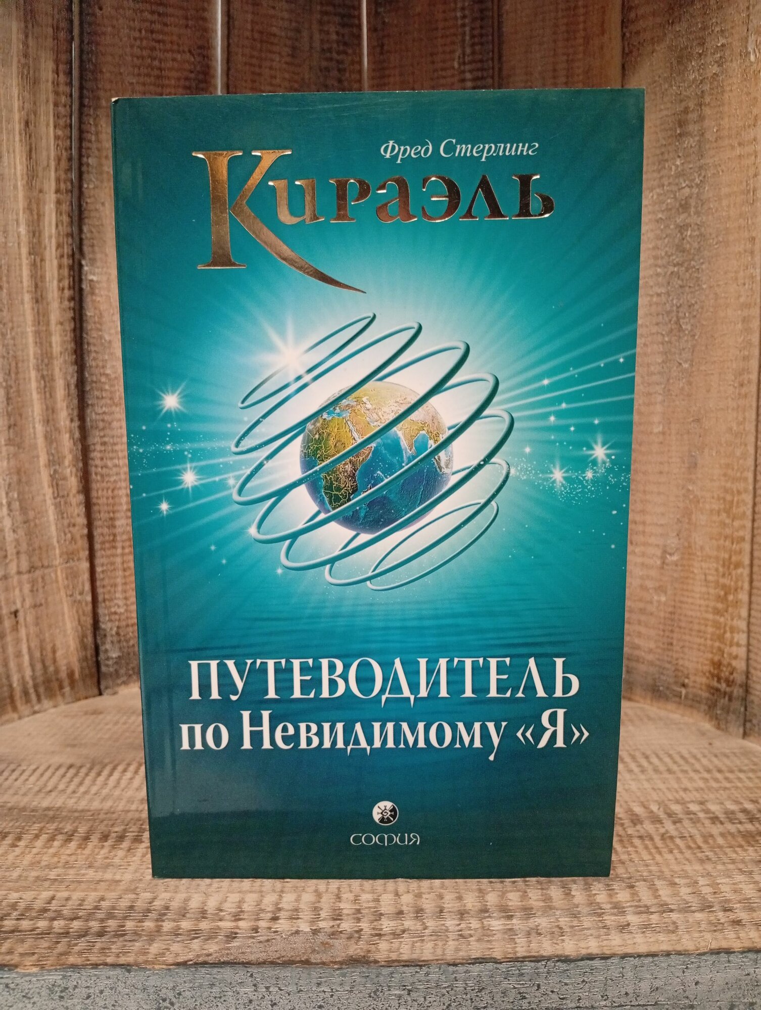 Кираэль. Путеводитель по Невидимому "Я" Стерлинг Фред