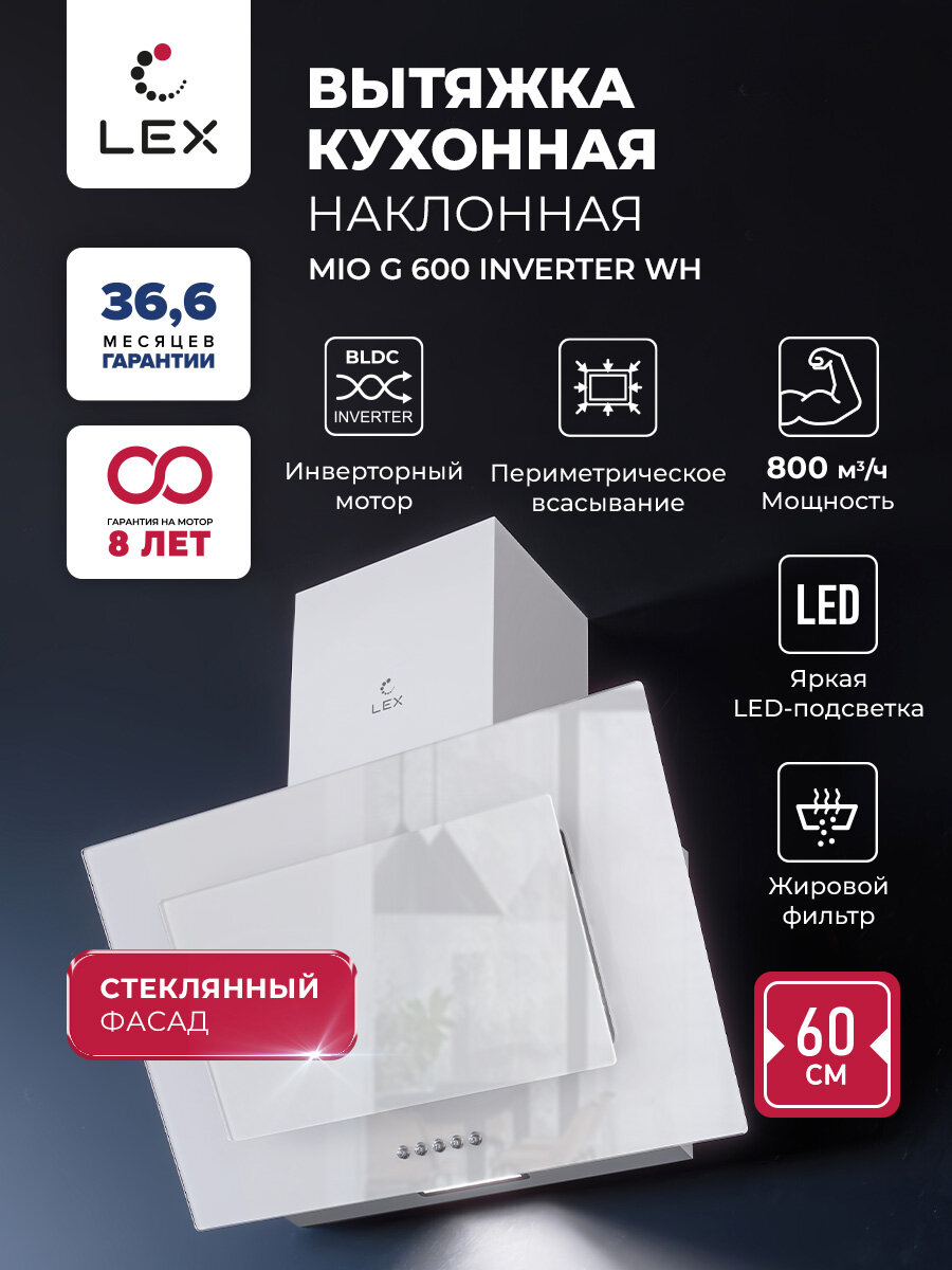 Вытяжка кухонная наклонная LEX MIO G 600 Inverter WH, цвет белый