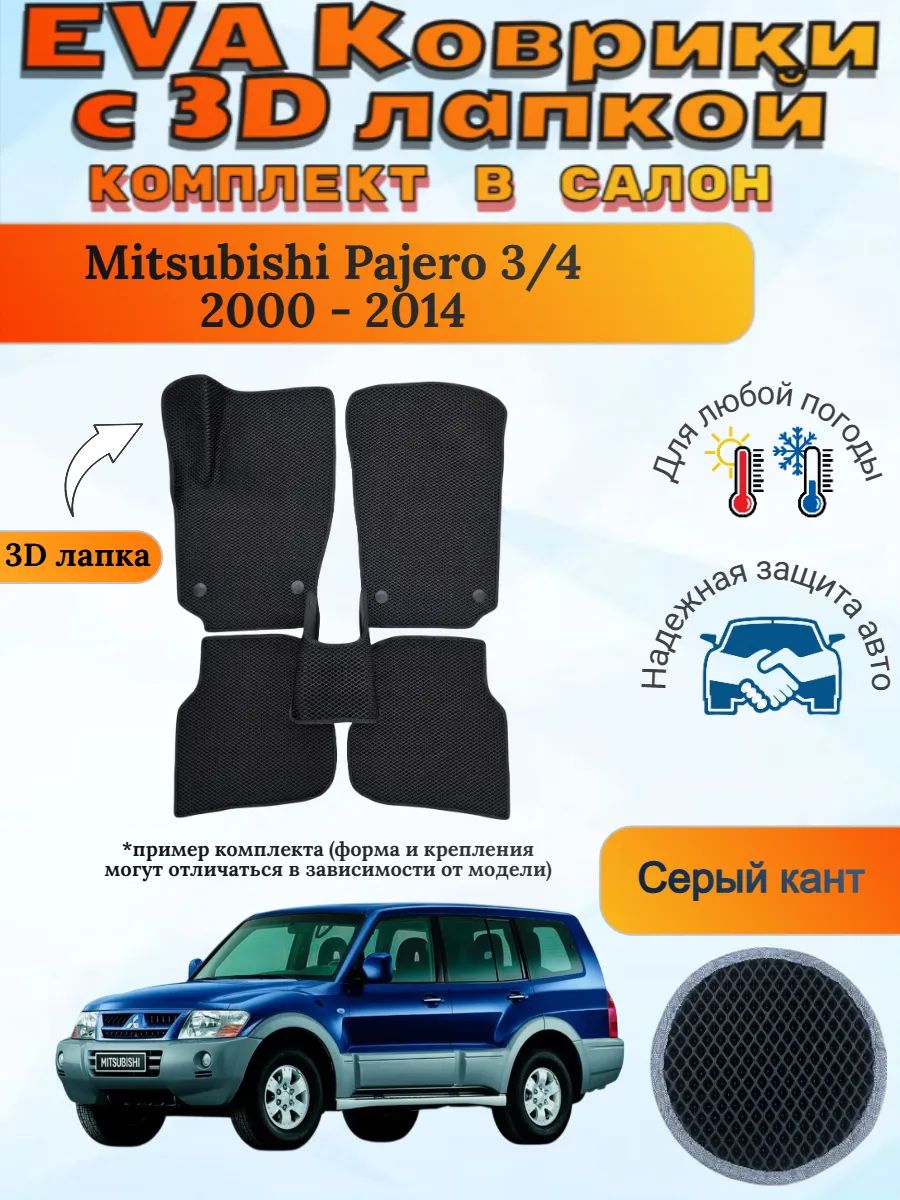 EVA коврики с 3D лапкой Mitsubishi Pajero Паджеро 3/4