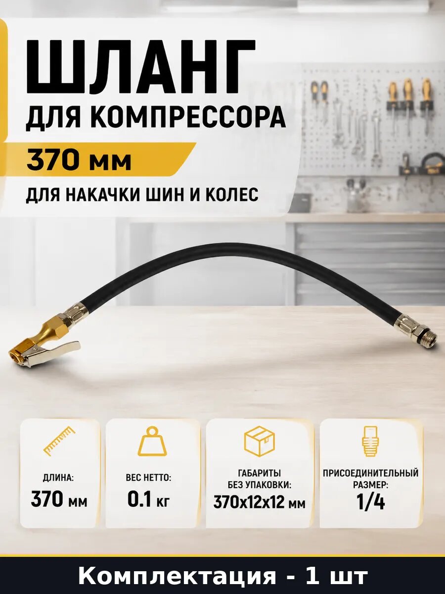 Шланг для компрессора 370 мм для накачки шин и колес