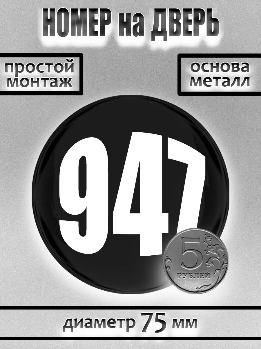 Номер на дверь квартиры/ Цифра на дверь. Номер 947
