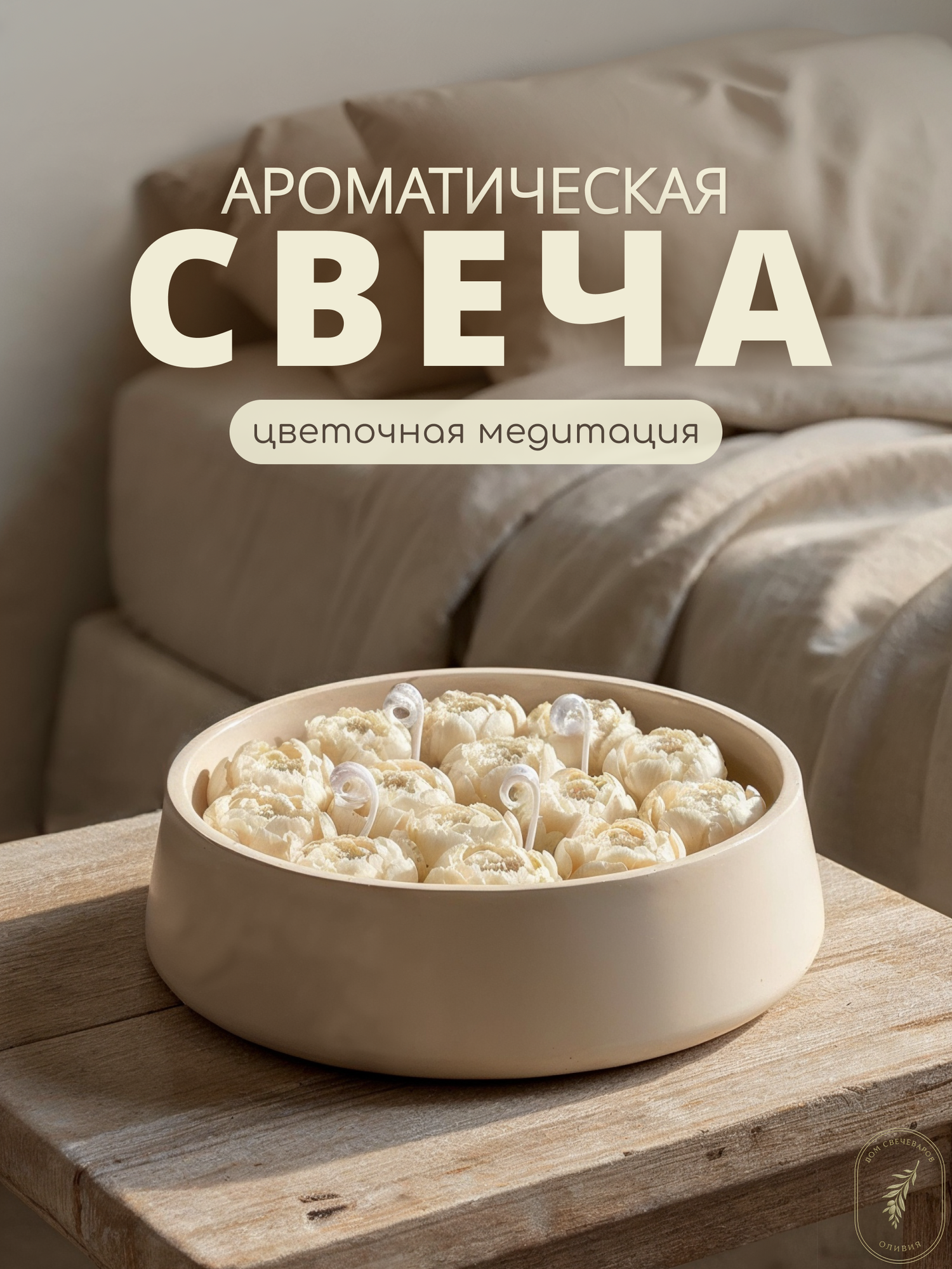 Ароматическая интерьерная свеча