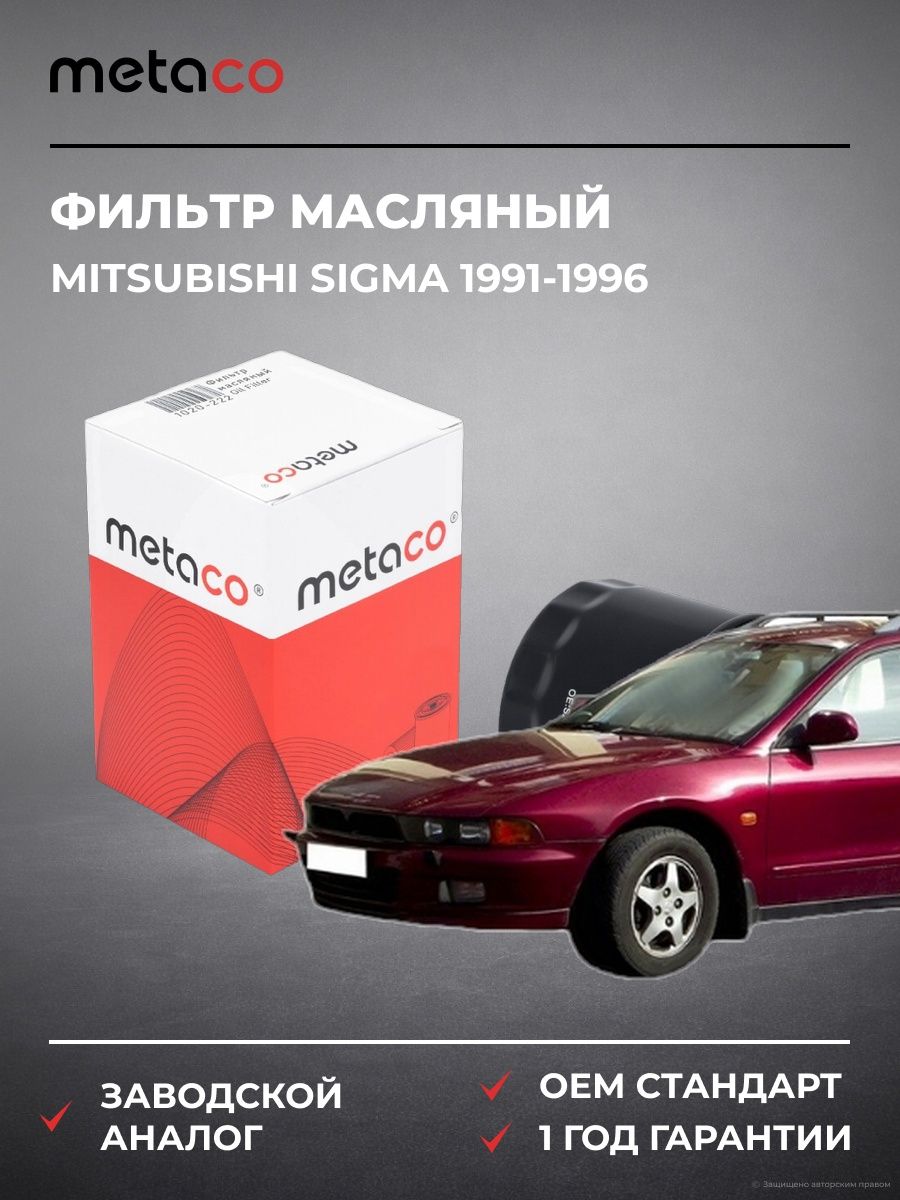Фильтр масляный METACO 1020222 Мицубиси Сигма Mitsubishi Sigma 1991-1996