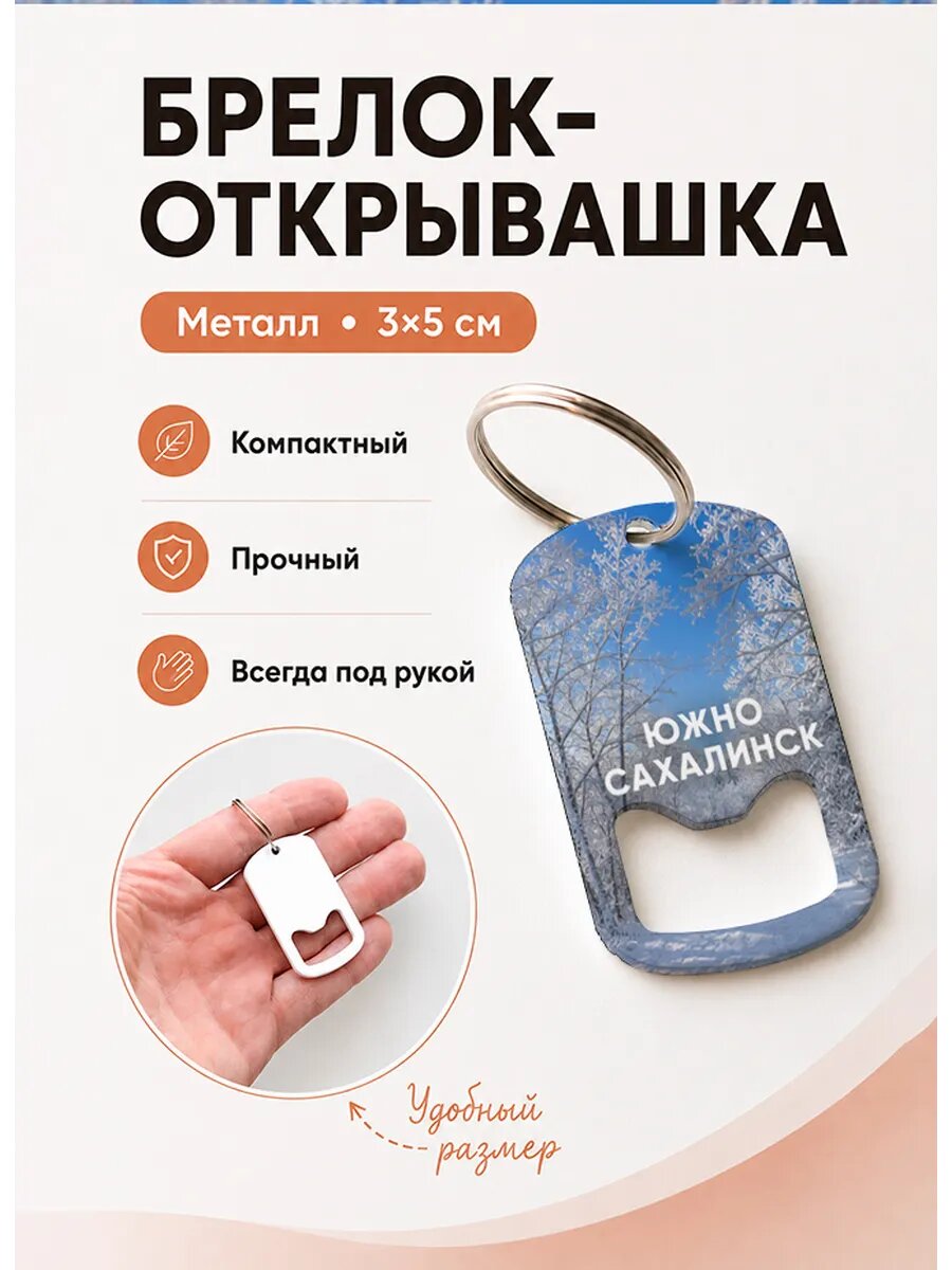 Брелок открывашка "ЮжноСахалинск Зимний Лес"