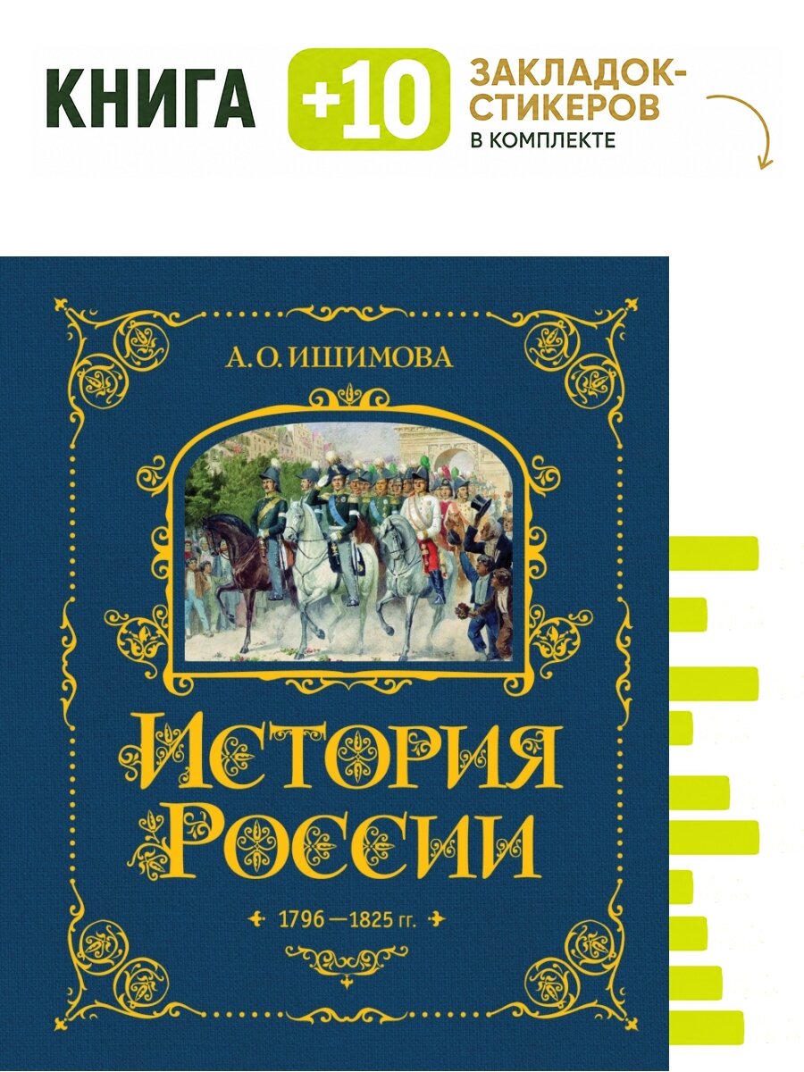 История России. 1796-1825 г. (#6). Комплект: книга + 10 закладок-стикеров