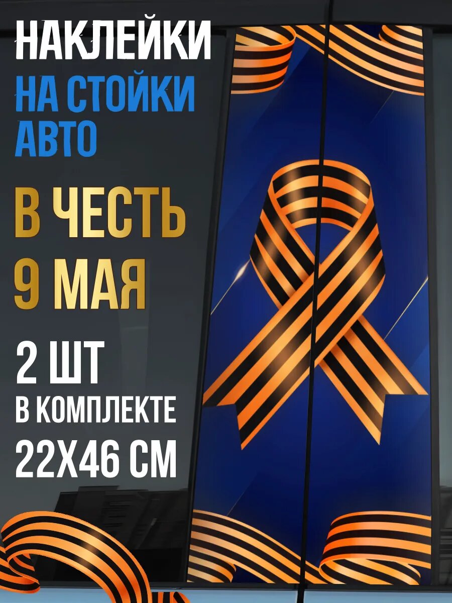 Наклейки на стойки дверей авто 9 мая