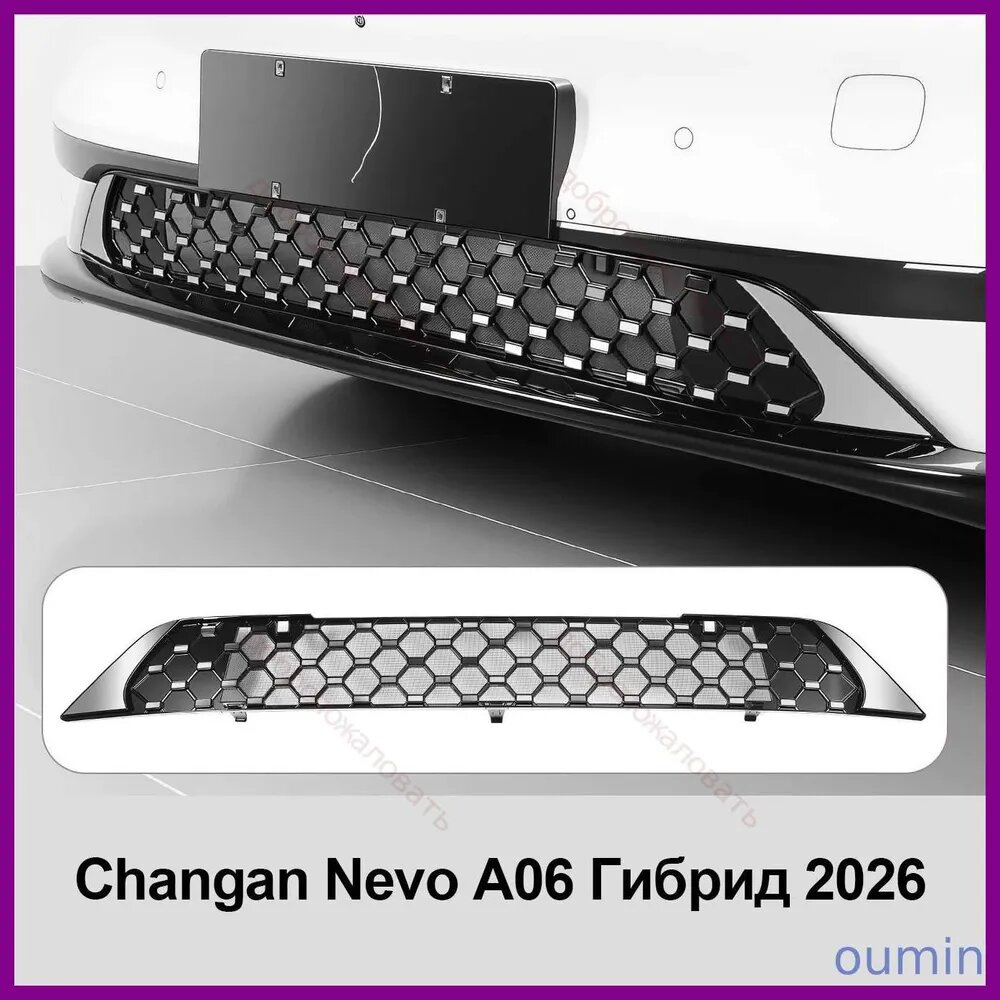 Защита внешних частей автомобиля на бампер Changan Nevo A06 Гибрид 2026