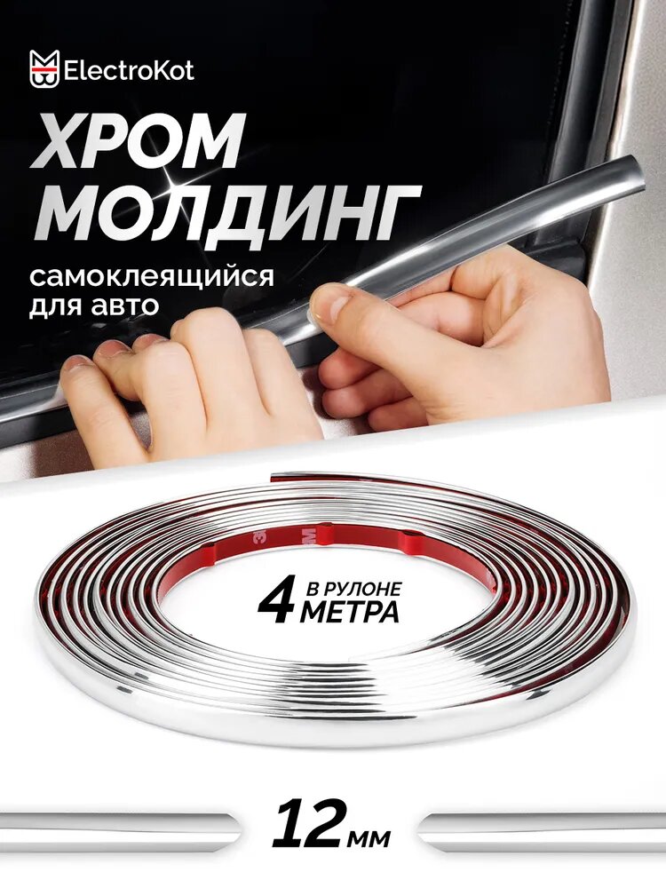 Молдинг хром лента ElectroKot на авто универсальная для стекла, двери, бампера ширина 12 мм 4 метра