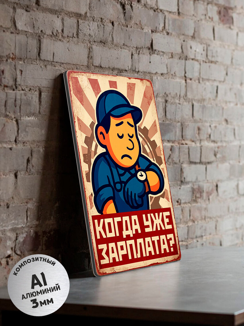 Декоративная табличка "Когда уже зарплата?"