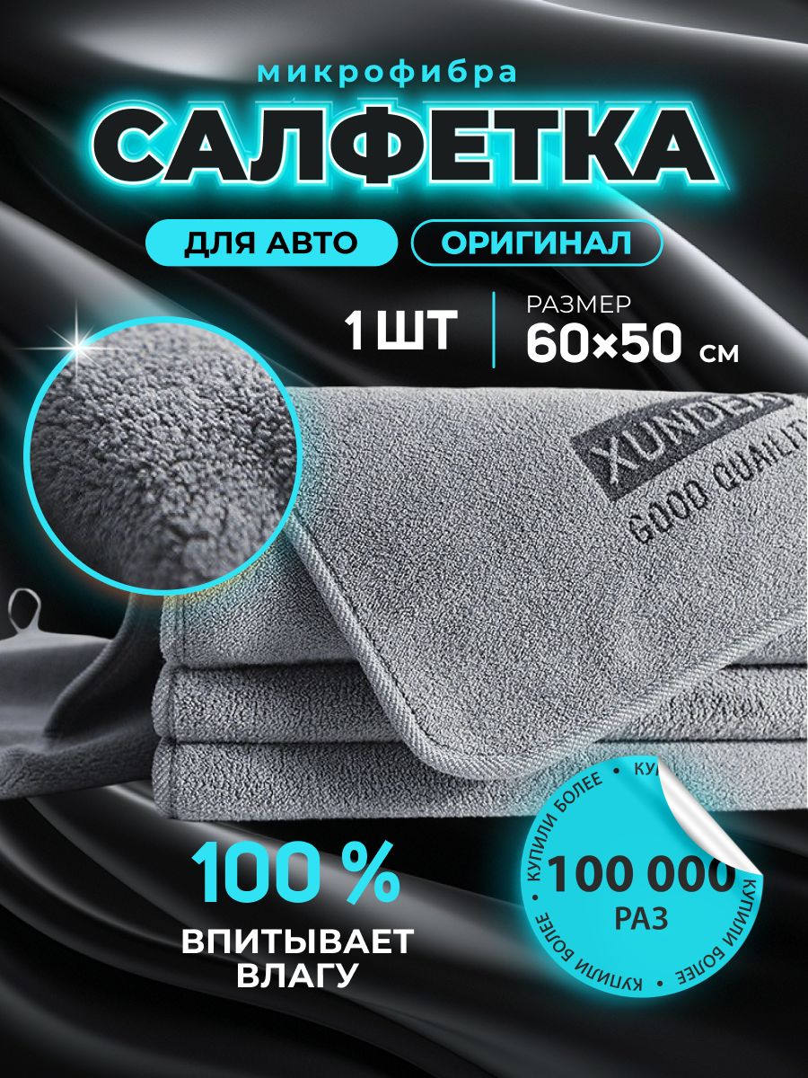Микрофибра для автомобиля 60x50 см 800 GSM XUNDER
