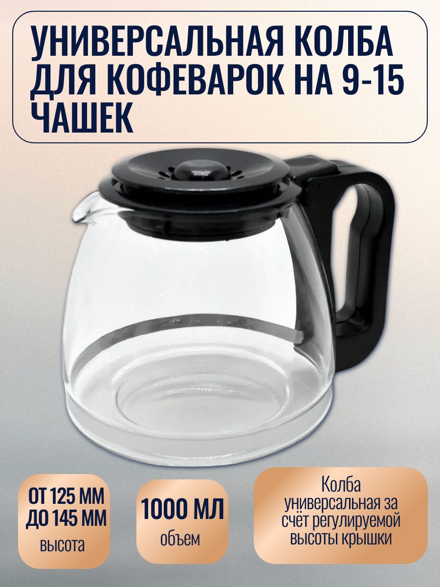 Колба универсальная для капельной кофеварки на 1 литр