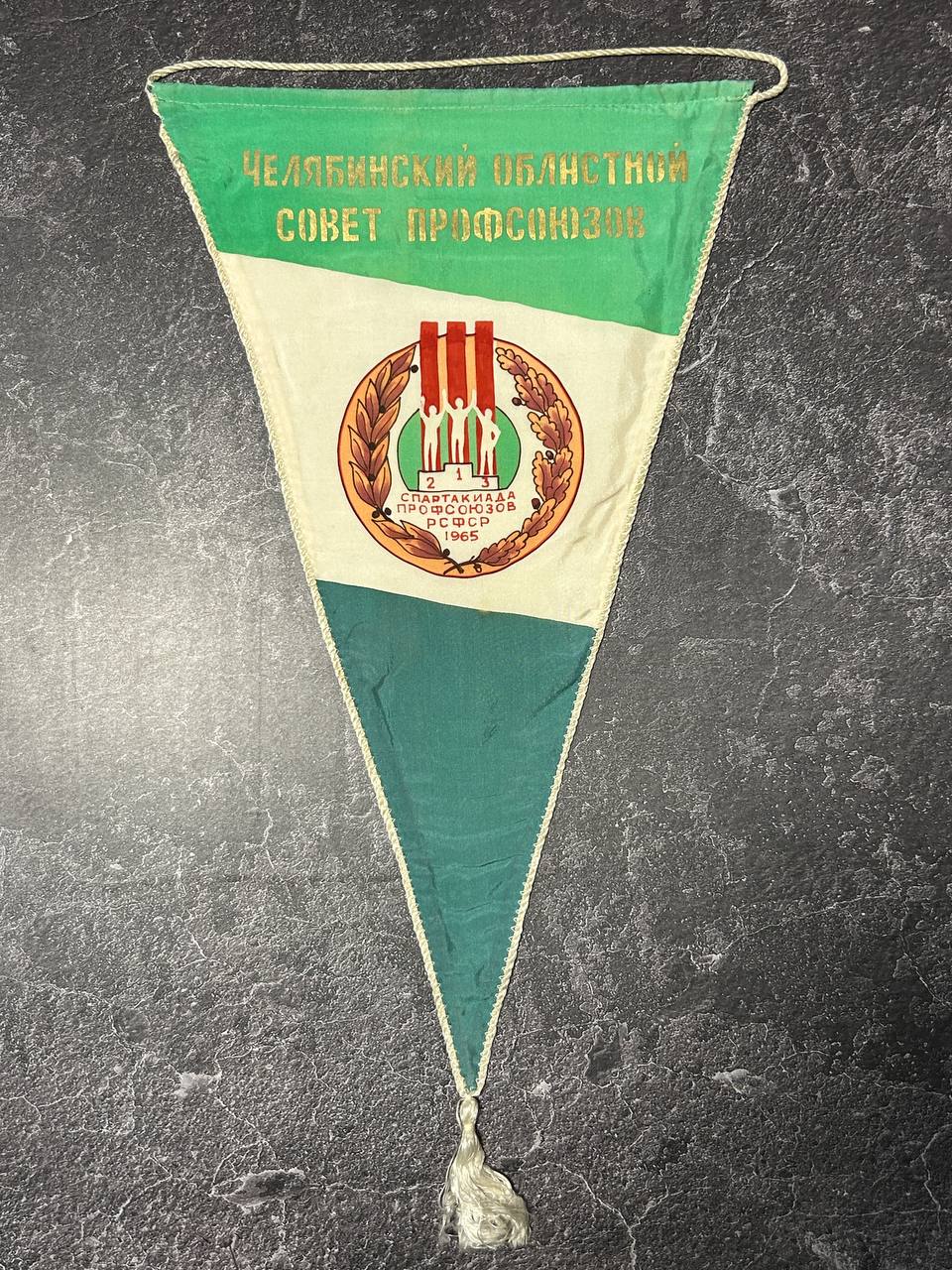 Вымпел "За 2 место по классической борьбе", Челябинск, 1965 год