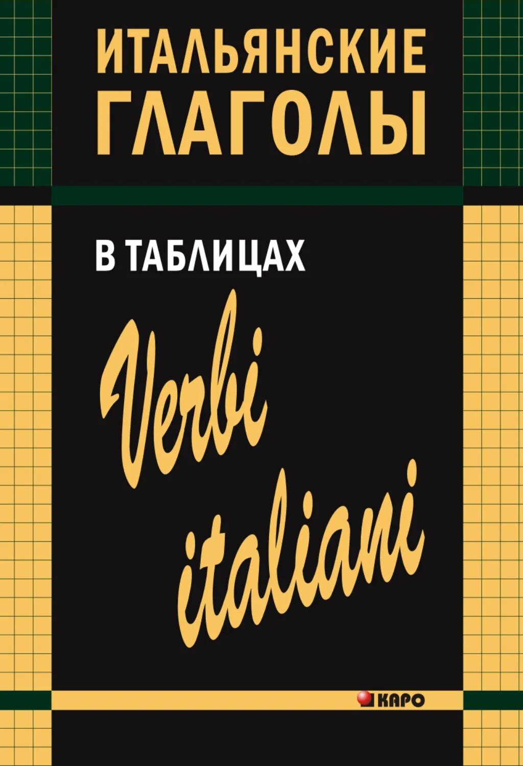 Итальянские глаголы в таблицах [Цифровая книга]