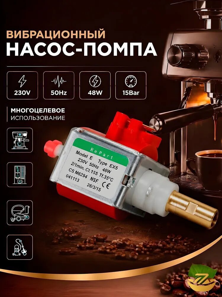 Помпа насос для кофемашины, EX5 48W 230V 50Hz 15 BAR латунный выход