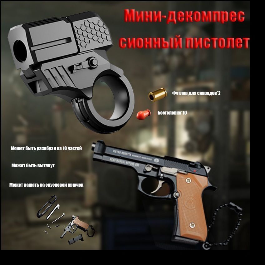 Пистолет антистресс , металлический с пульками , мини-игрушка на палец