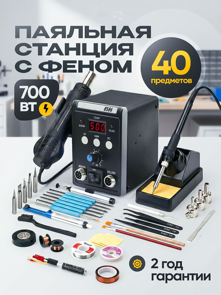 Паяльная станция 700 Вт с керамическим нагревателем, регулировкой мощности и нагревом до 500 градусов, питание 220 В
