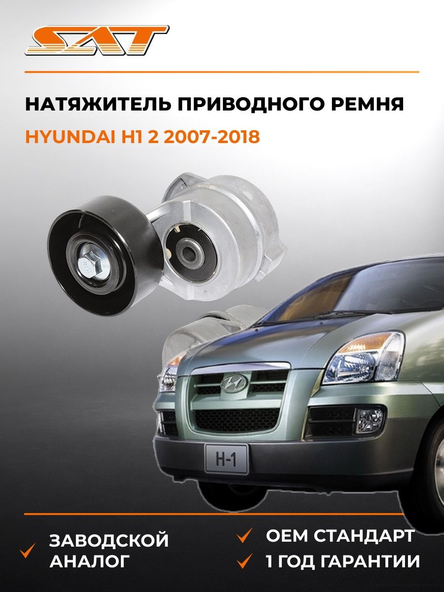 Натяжитель приводного ремня SAT ST430042 Хендай H1 2 Hyundai H1 2 2007-2018