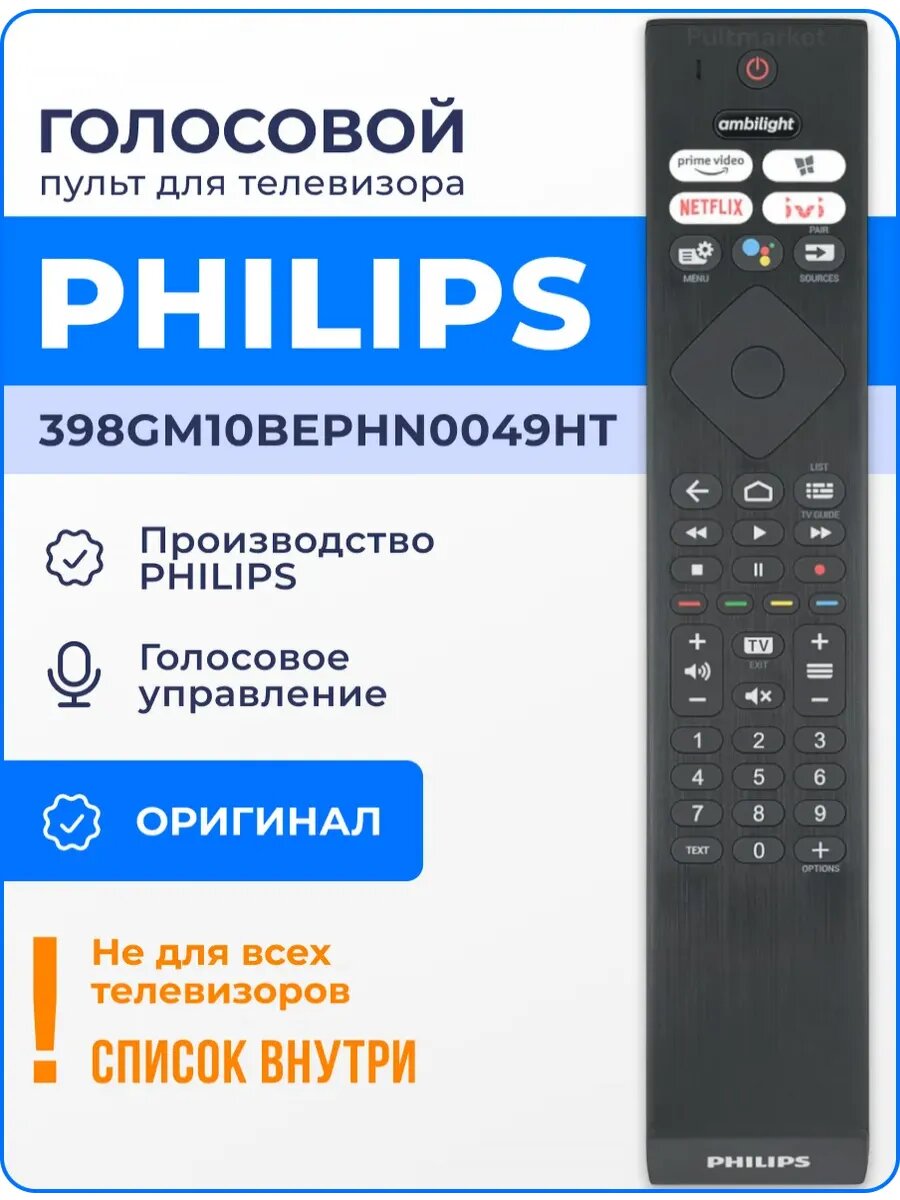 PHILIPS 398GM10BEPHN0049HT (оригинал) голосовой пульт