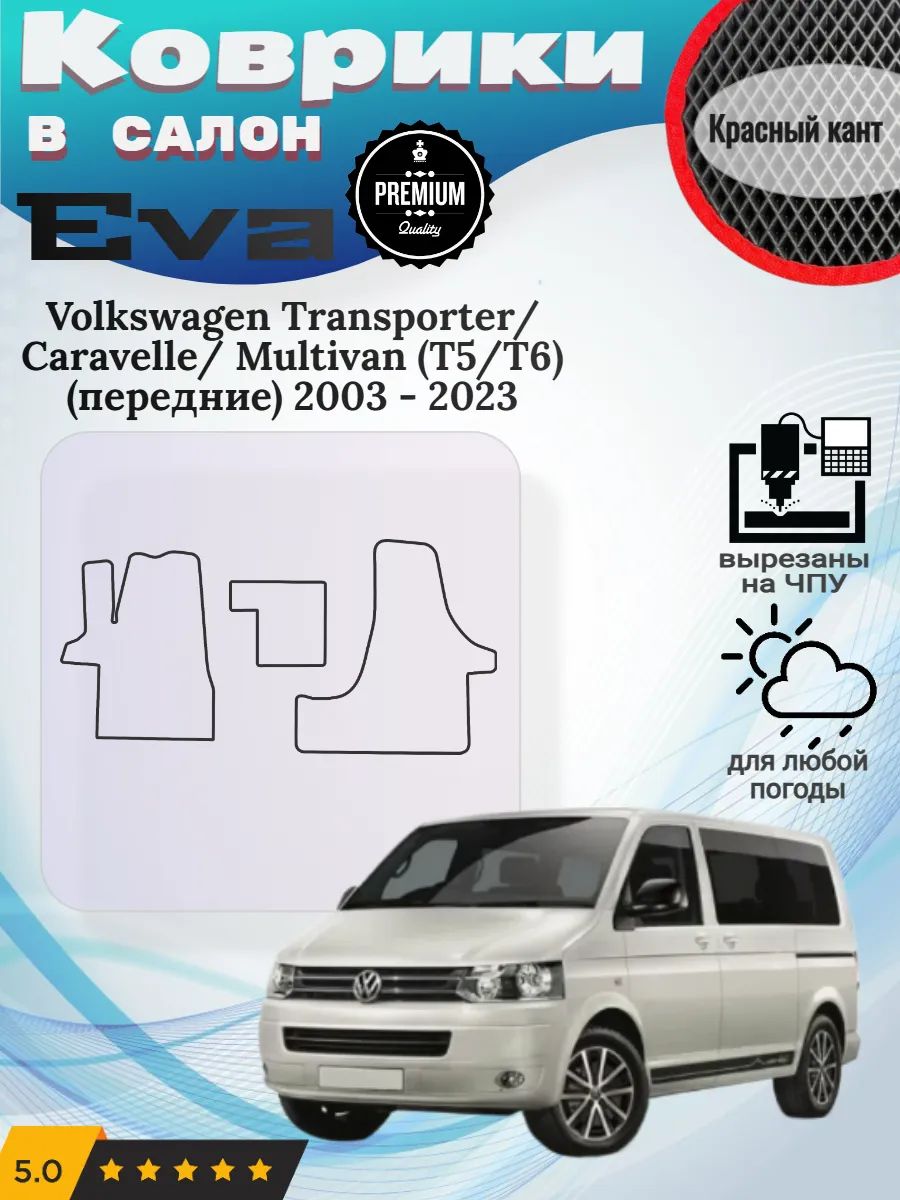 Eva Эва коврики Volkswagen Transporter Caravelle Multivan