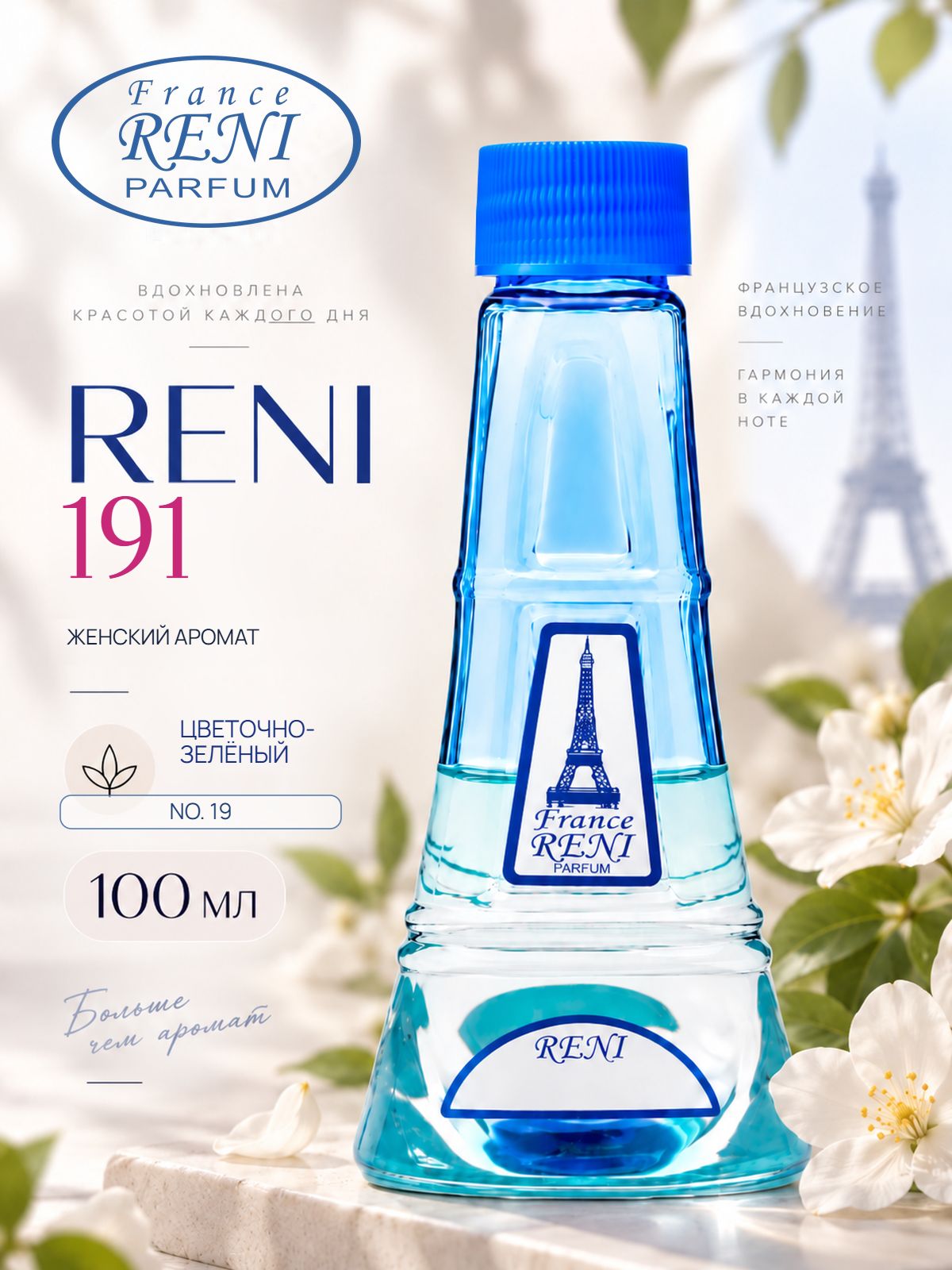191 Наливная парфюмерия RENI 100мл