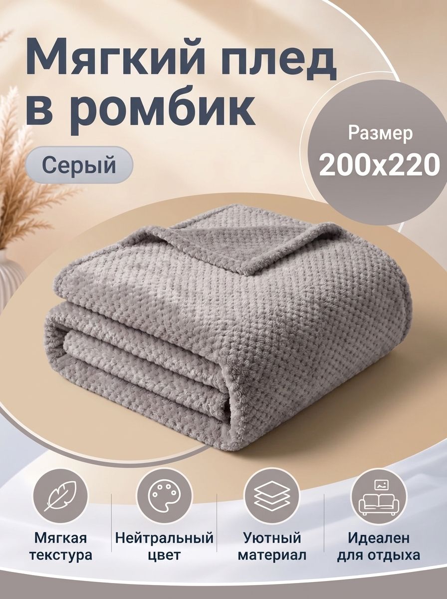 Мягкий плед в ромбик 200х220