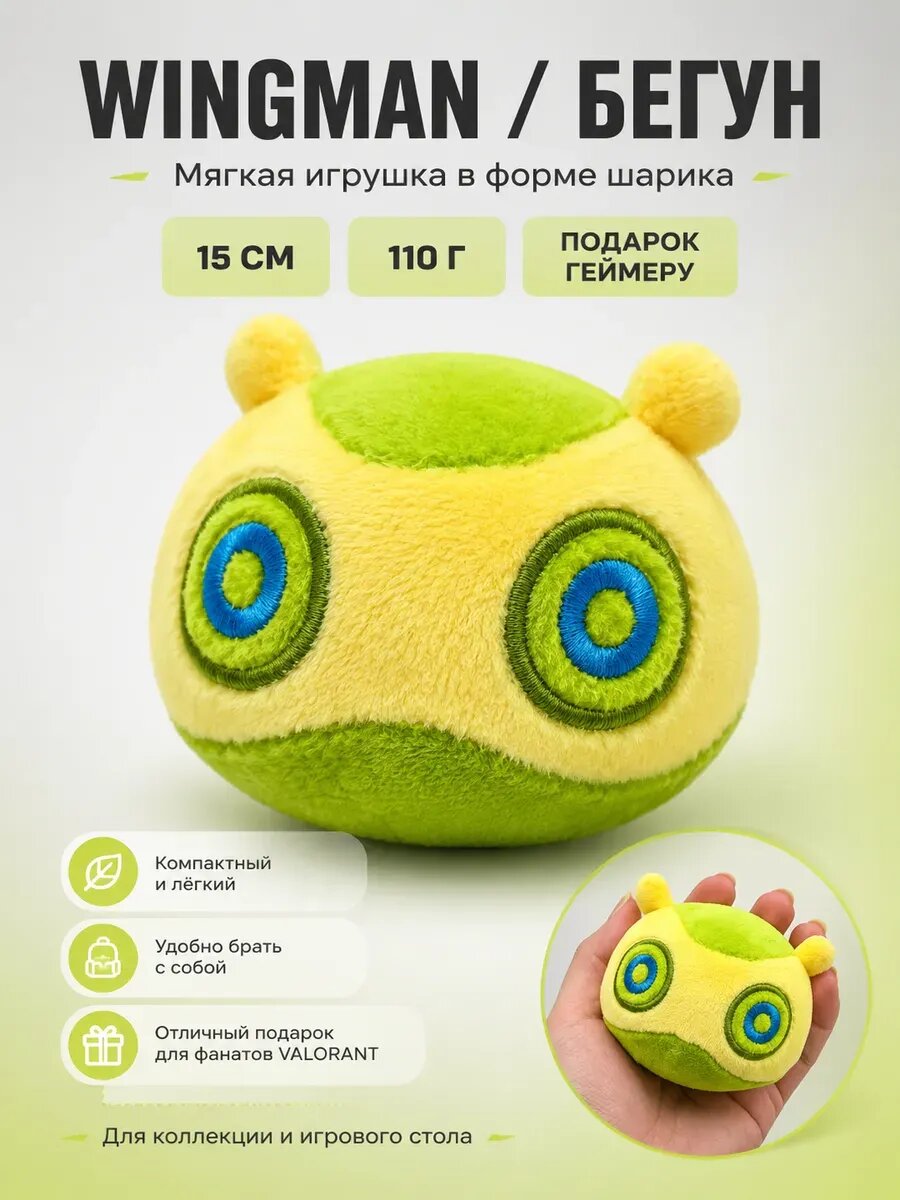 Valorant Wingman мягкая игрушка-шарик 15 см, подарок геймеру