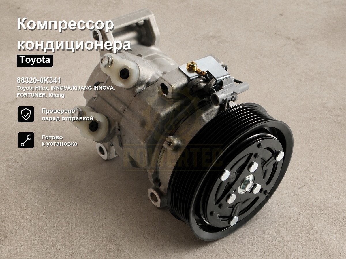 Компрессор кондиционера 88320-0K341 Powertec Toyota