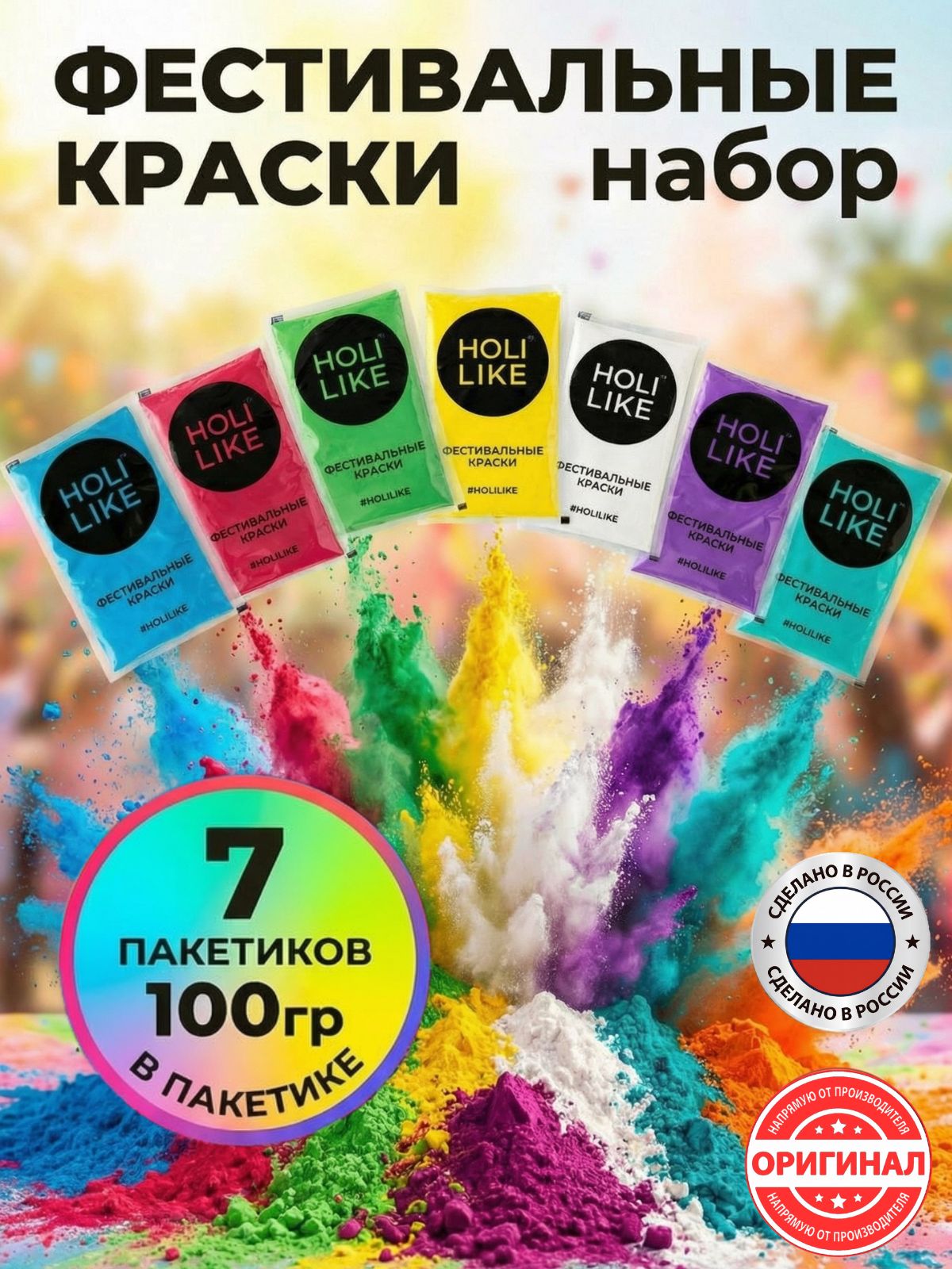 Holi Like Фестивальные краски холи набор для праздника 7 шт по 100 гр , фотосессии и вечеринки гендер пати