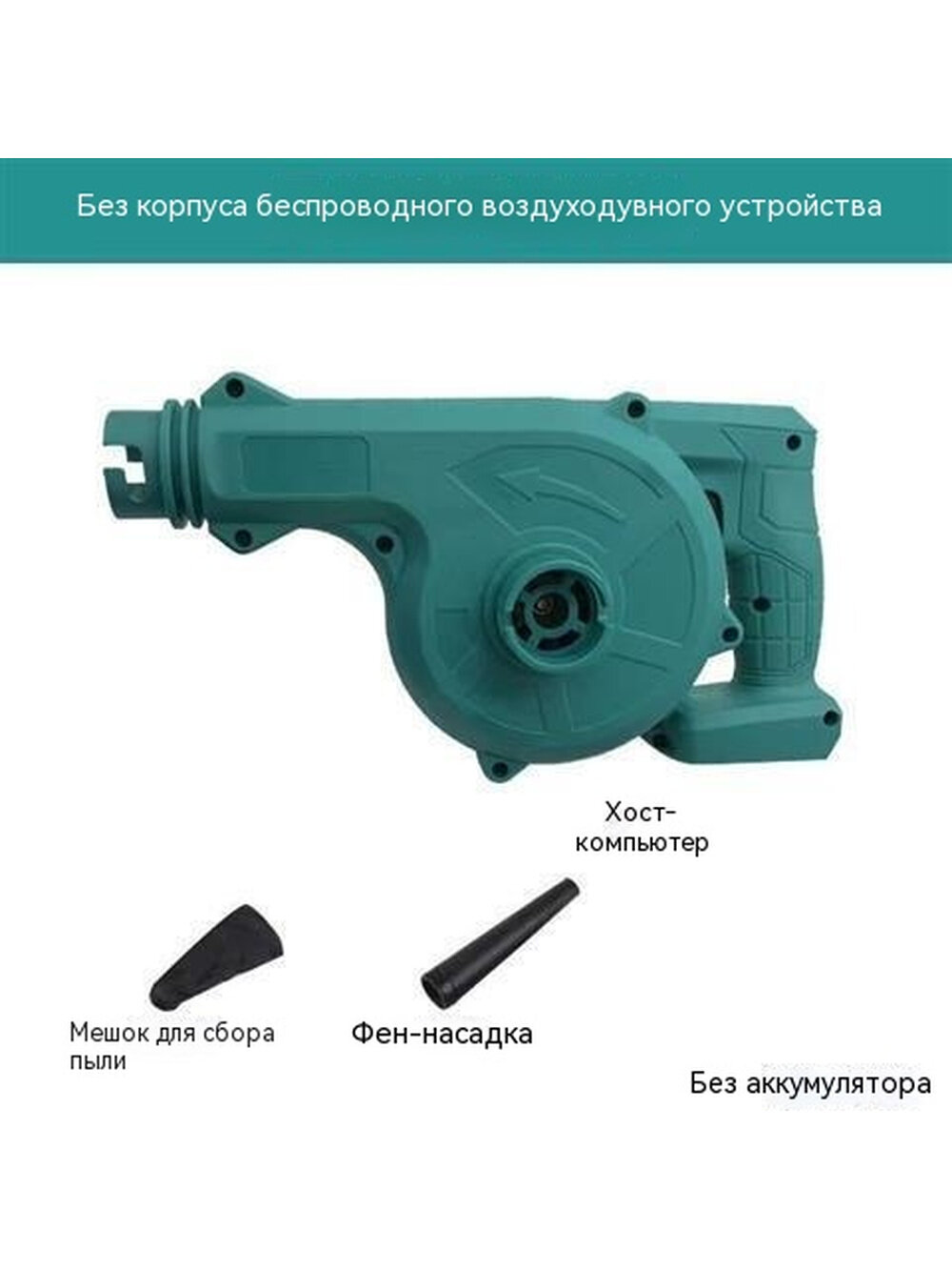 Корпус фена A3 — без аккумулятора и зарядного устройства, ручной тип, белый пластик