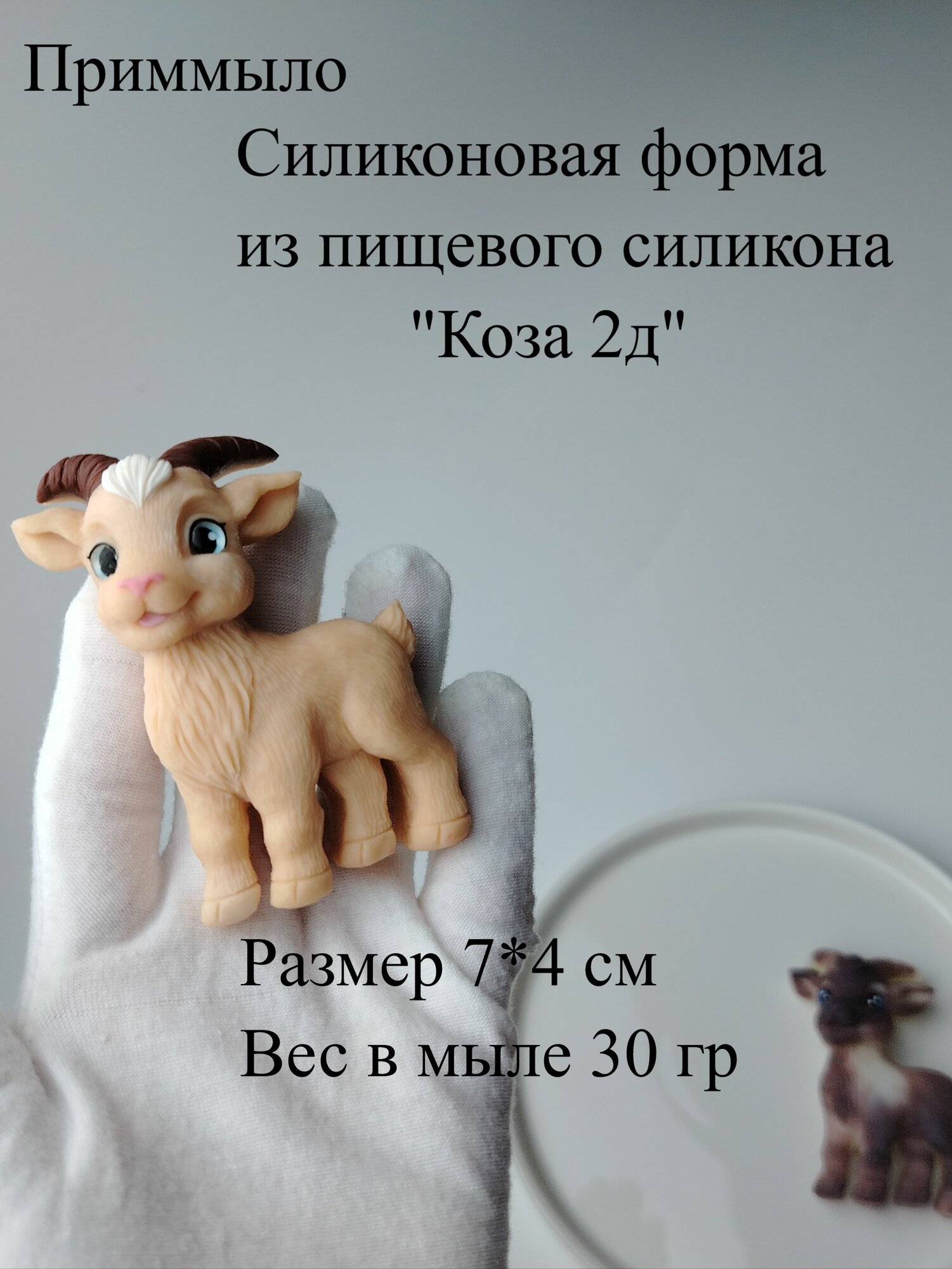 Силиконовая форма из пищевого силикона "Козочка 2д "Приммыло
