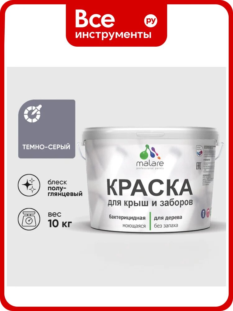 Резиновая краска MALARE для деревянного забора, по дереву для наружных и внутренних работ, без запаха полуглянцевая, темно-серый, 10 кг. КДЗЛТЕСПГ1000
