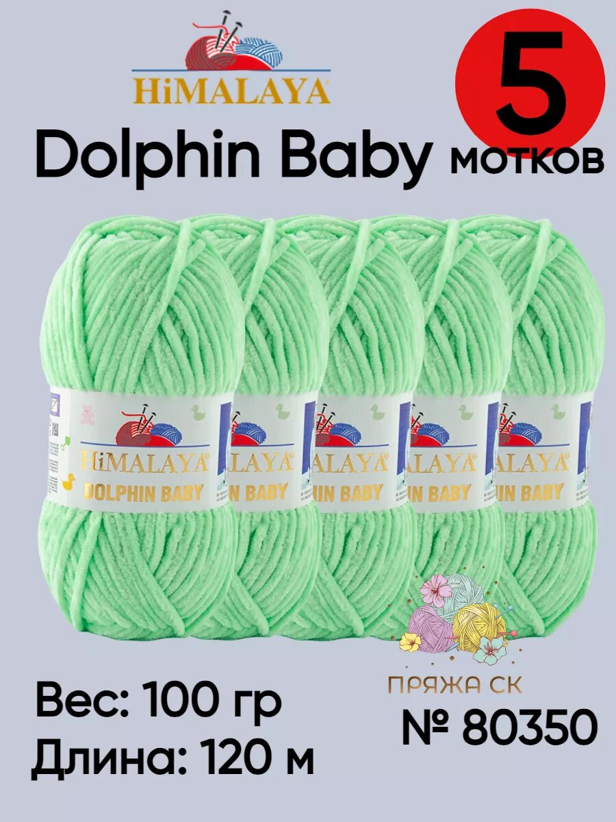 Пряжа Himalaya Dolphin Baby / Гималаи Долфин Беби / для вязания / цвет 80350 / салатовый / 5 мотков