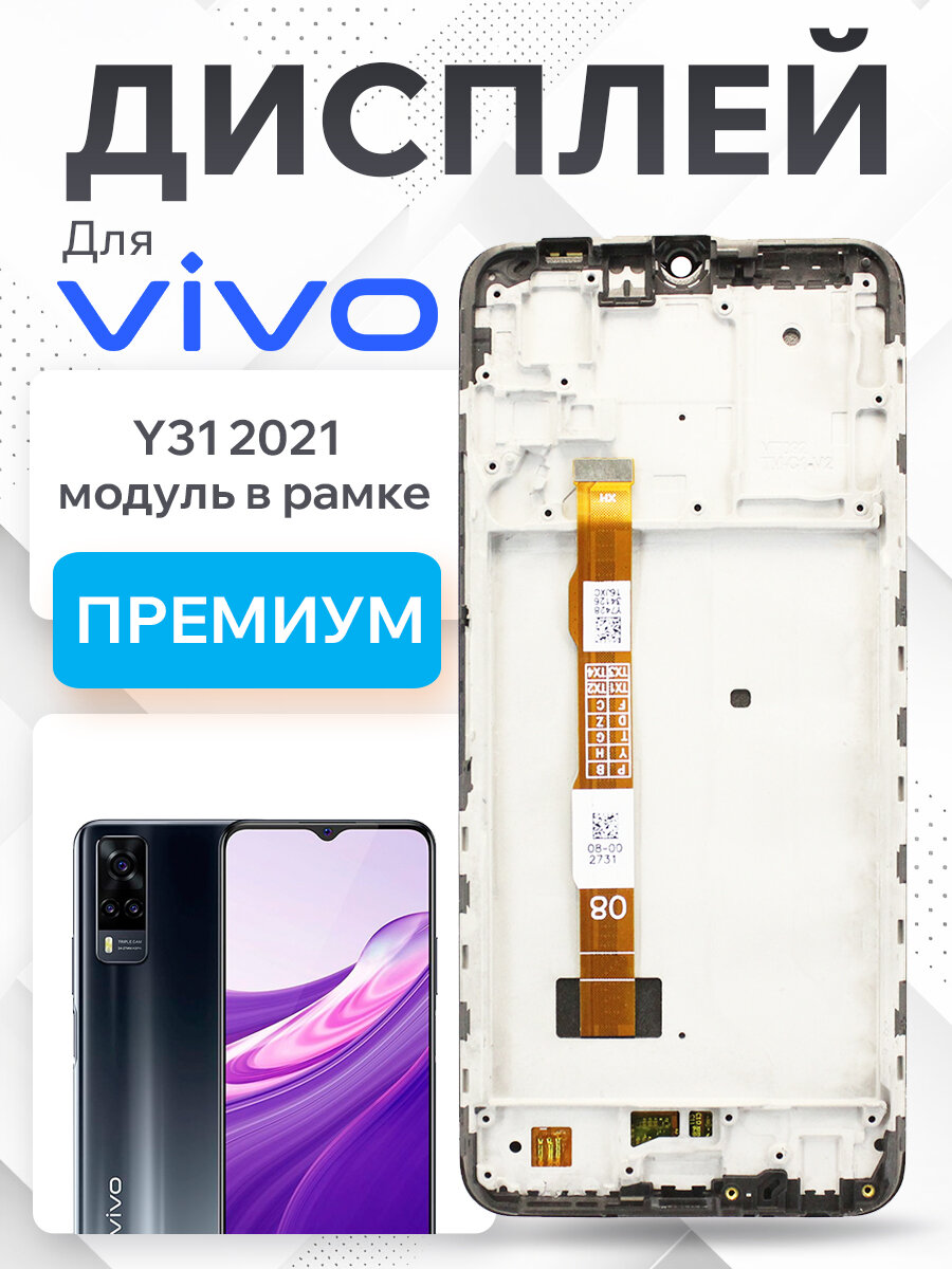 Дисплей для Vivo Y31 (2021) (V2036) модуль с рамкой и тачскрином (черный) Premium