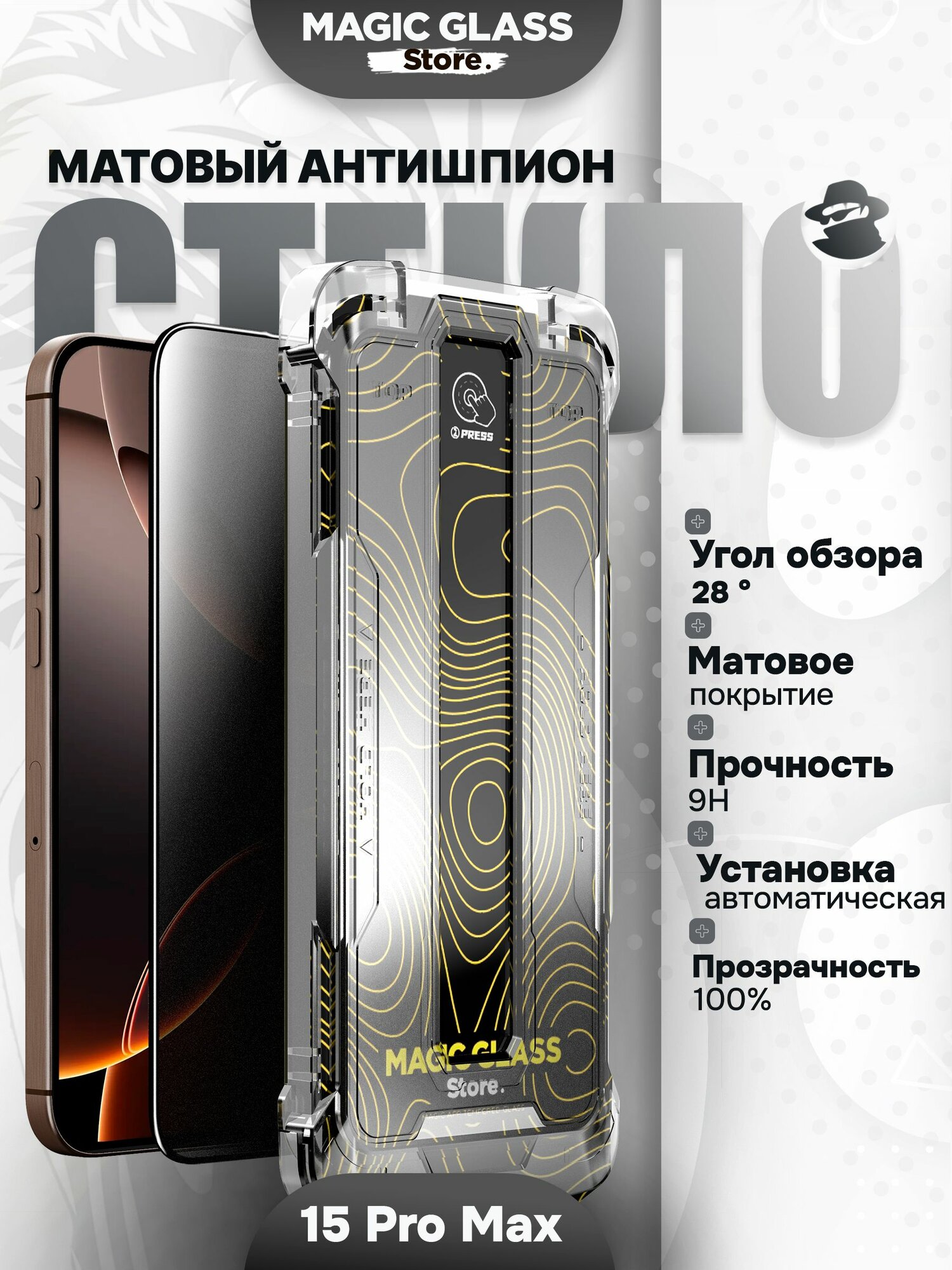 Защитное стекло на iPhone 15 pro max матовый антишпион, case friendly, автоматическая установка