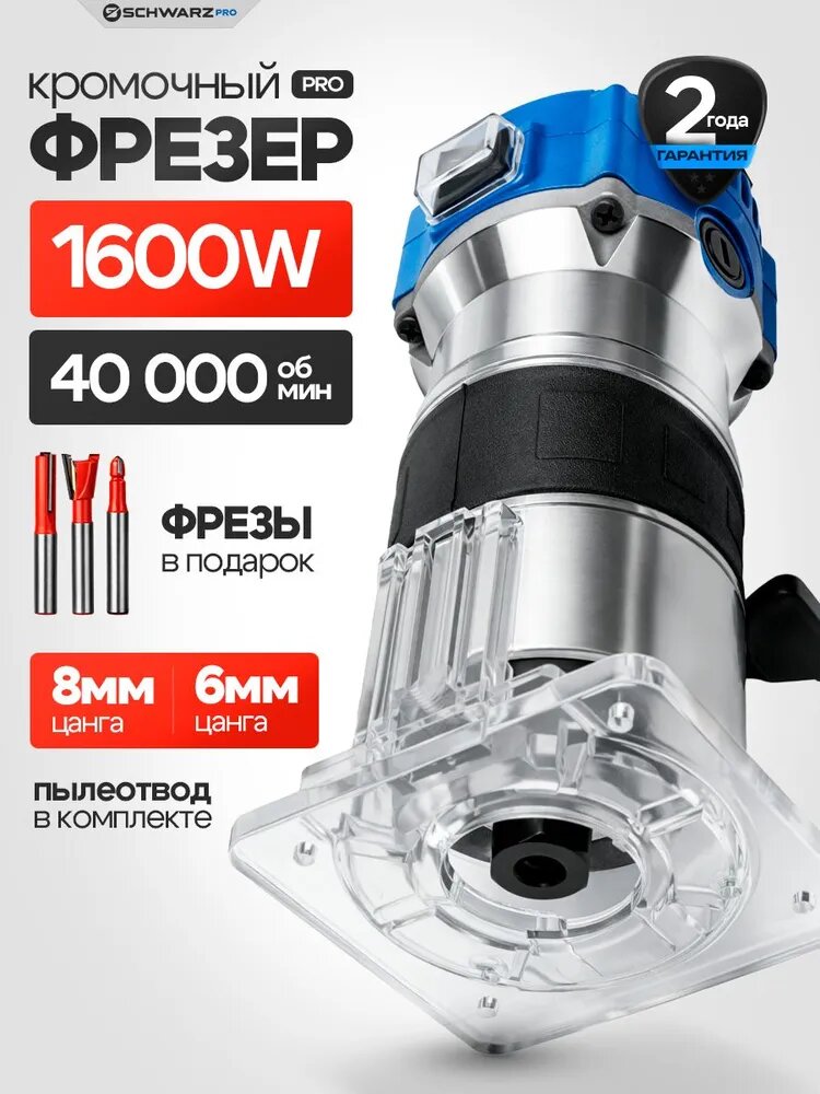 Фрезер по дереву сетевой кромочный 1600 Вт, 40000 об/мин, цанга 6 мм и 8 мм, фрезер SCHWARZ с регулировкой оборотов,