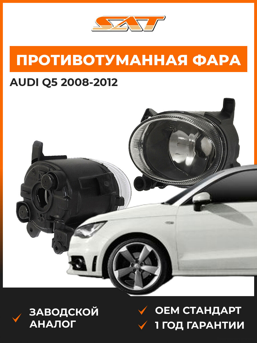 Противотуманная фара левая SAT ST4462003LUQ Audi Q5 2008-2012 Ауди