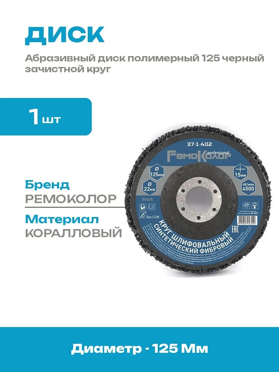 Диск коралловый 125 coarse зачистной для металла и дерева